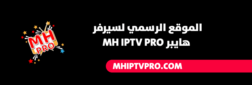 متجر اشتراك MH IPTV PRO - السيرفر الرسمي هايبر ام اتش برو